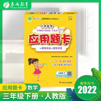 小学数学应用题题卡 三年级下册 人教版(RMJY)数学思维训练天天练2022年春