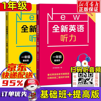 全新英语听力一年级基础版&提高版 1年级全2册 附听力参考原文+参考答案