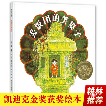 耕林绘本：丢饭团的笑婆子（凯迪克金奖作品）