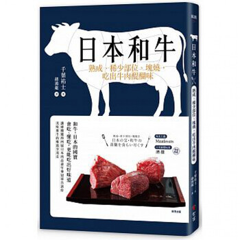 现货正版 原版进口图书 日本和牛熟成、稀少部位、块烧 吃出牛肉醍醐味 智富恒学