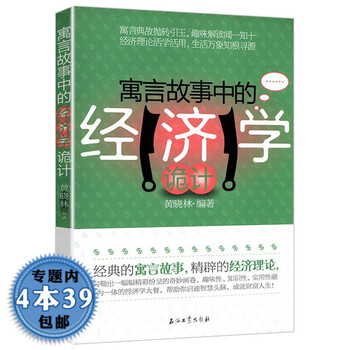 【包邮】寓言故事中的经济学诡计