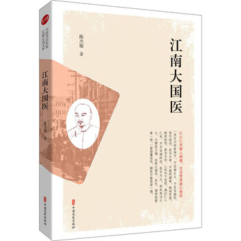 江南大国医 陈杰敏  书籍