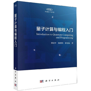 量子计算与编程入门/本源量子系列