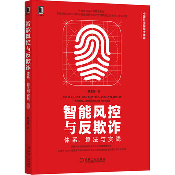 智能风控与反欺诈：体系、算法与实践