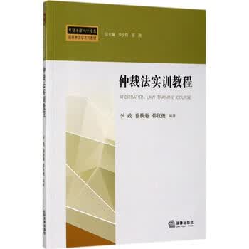 仲裁法实训教程
