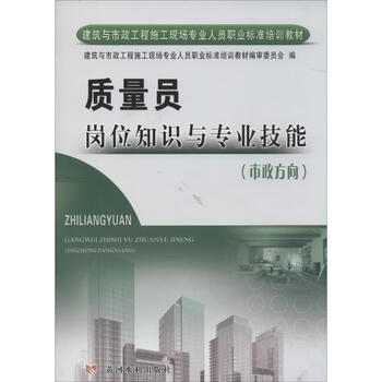 质量员岗位知识与专业技能(市政方向)