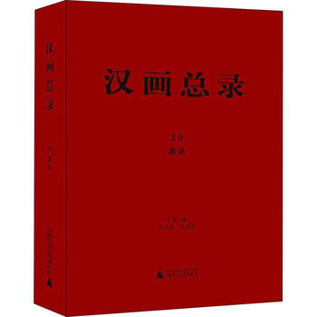 汉画总录 39 萧县