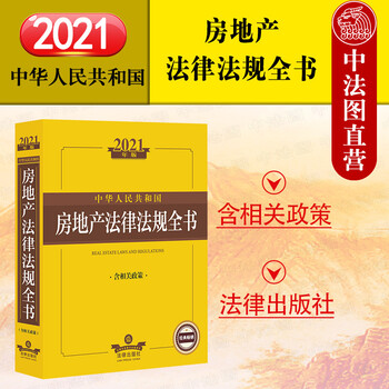 正版 2021新版 中华人民共和国房地产法律法规全书 含相关政策 房地产开发行政管理建设规划指导案例