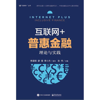 RT互联网 普惠金融：理论与实践张伟电子工业出版社9787121284885