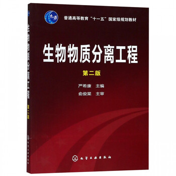 生物物质分离工程(第2版普通高等教育十一五规划教材)