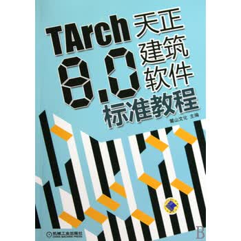 TArch8.0天正建筑软件标准教程(附光盘)