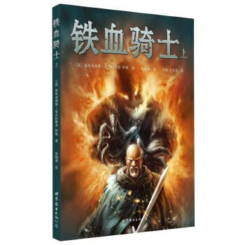 铁血骑士(上)