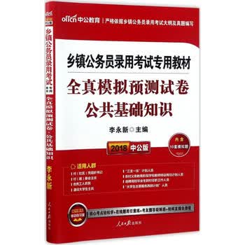 全真模拟预测试卷(中公版)公共基础知识