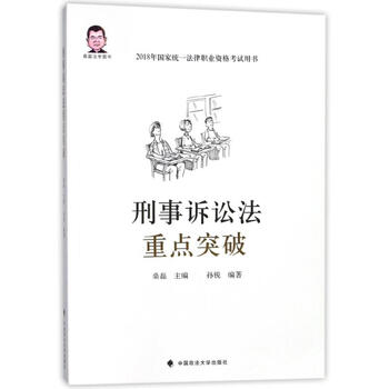 刑事诉讼法重点突破