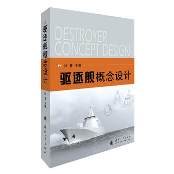 驱逐舰概念设计