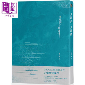 东坡词 东坡情 港台原版 刘少雄 远流 中国古典文学 宋词