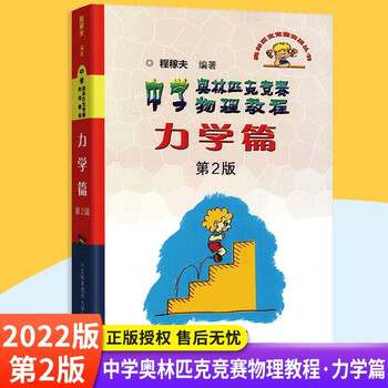 【科目可选】2022版高中物理竞赛力学电磁学篇热学电磁学光学和近代物理学 中科大沈克琦高中物理学习题详解中学奥林匹克竞赛教程中学奥林匹克竞赛教程强基计划真题解析辅导资料 竞赛 力学篇