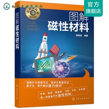 名师讲科技前沿系列--图解磁性材料