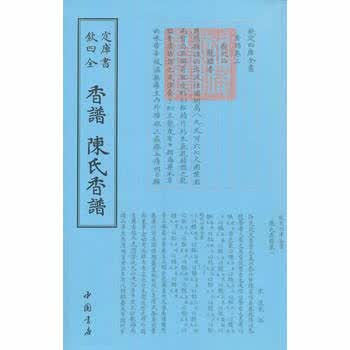 四库全书艺术类香谱陈氏香谱【正版图书】