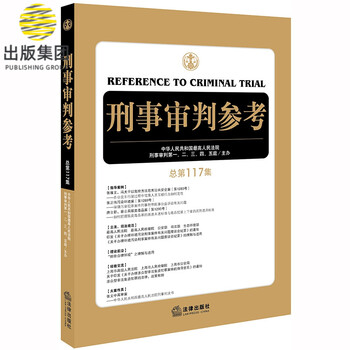 刑事审判参考（总第117集）