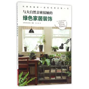 与大自然亲密接触的绿色家居装饰