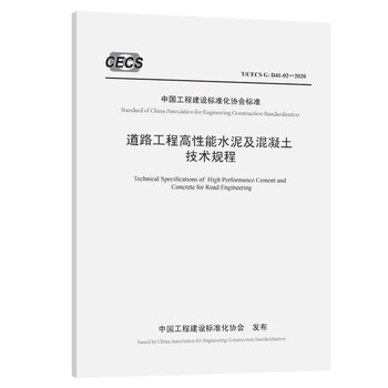 道路工程高性能水泥及混凝土技术规程（T/CECS G:D41-02—2020）