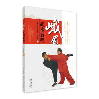 峨眉武术教程 吴信良  书籍