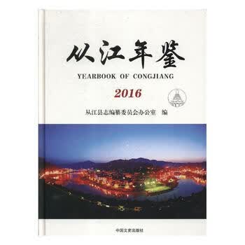 包邮：从江年鉴:2016 历史 绵阳年鉴  图书
