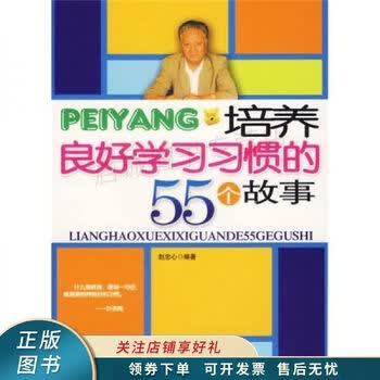培养良好学习习惯的55个故事 赵忠心