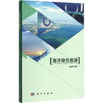 海洋绿色能源 董昌明 编 作 书籍