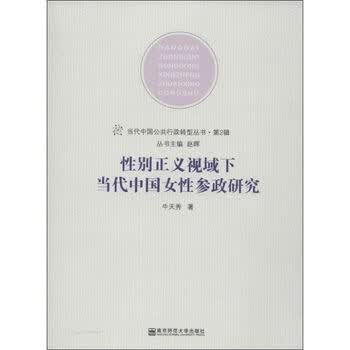 性别正义视域下当代中国女性参政研究(2)