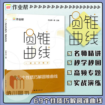 2022版作业帮一课名师精讲圆锥曲线69个性质巧解高一高二高三高中数学知识大全经典例题解读题型归纳巩 全国通用 圆锥曲线