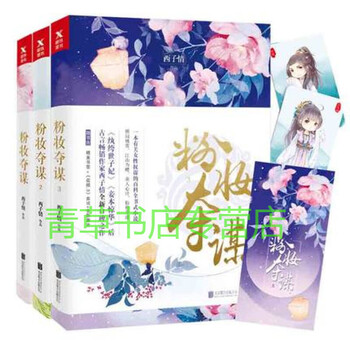 【+花颜3曲词+全新番外】正版 粉妆夺谋1+2+3 全套全集 绔世子妃作者西子情著 古代言情宫廷女性