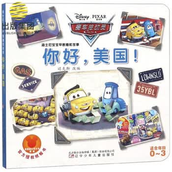 你好美国(适合年龄0-3)/迪士尼宝宝早教睡前故事