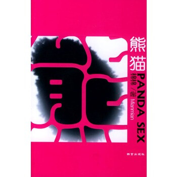 熊猫 棉棉