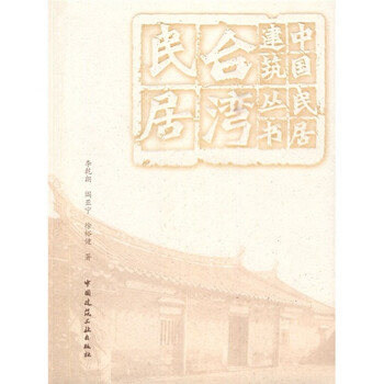 中国民居建筑丛书-台湾民居
