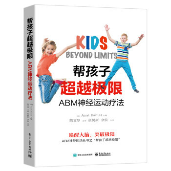 帮孩子超越极限:ABM神经运动疗法