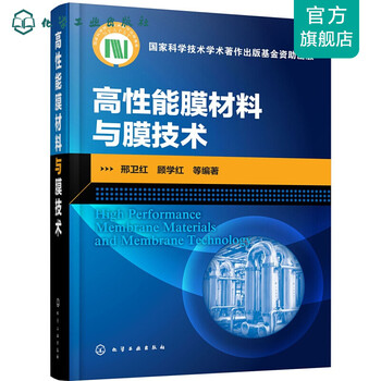 高性能膜材料与膜技术