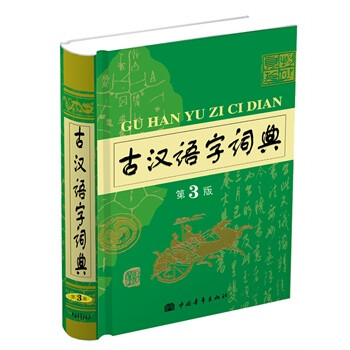 古汉语字词典-第2版 李运富　著