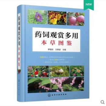 药饲观赏多用本草图鉴