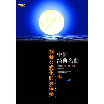 【正版图书】 中国经典名曲钢琴公式化即兴伴奏 刘智勇　编著 山西人民出版社发行部