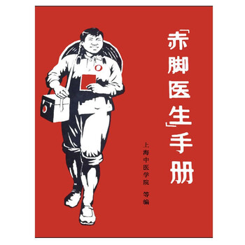 赤脚医生手册 军地两用人才之友 民兵军事训练手册 赤脚医生手册