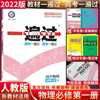 科目可选】2022版一遍过高中必修一语数英物化生政史地必修第一册 人教版高一上册同步练习一遍过 物理必修一 第一册