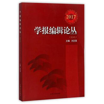 学报编辑论丛(第集) 编者 上海大学 9787567129320