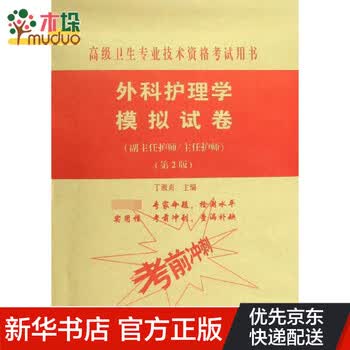 外科护理学模拟试卷(副主任护师主任护师第2版高级卫生专业技术资格考试用书)