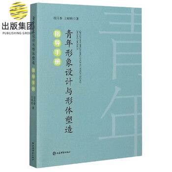 青年形象设计与形体塑造指导手册
