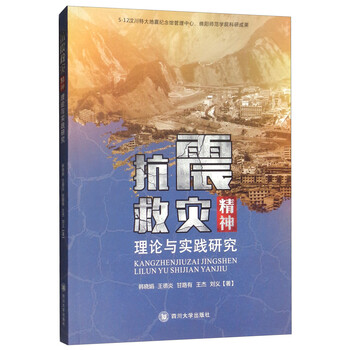 抗震救灾精神理论与实践研究