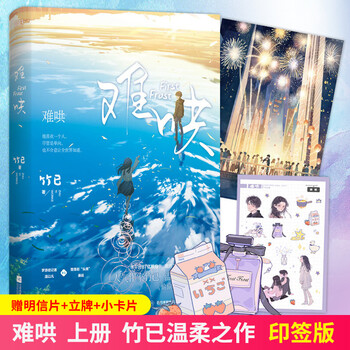  难哄1+2完结篇两本竹已口碑代表作言情小说校园青春偷偷藏不住作者言情情感小说青春文学小说 难哄
