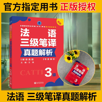 现货正版 CATTI法语笔译三级真题解析 含法语笔译综合能力真题 笔译实务真题 全国翻译资格考试