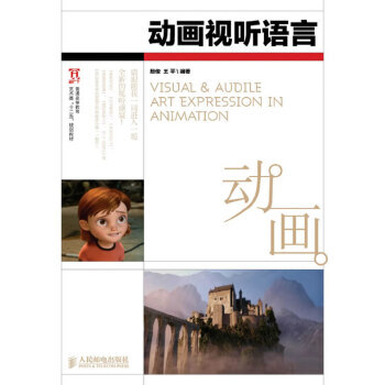 动画视听语言 无 9787115334114 人民邮电出版社